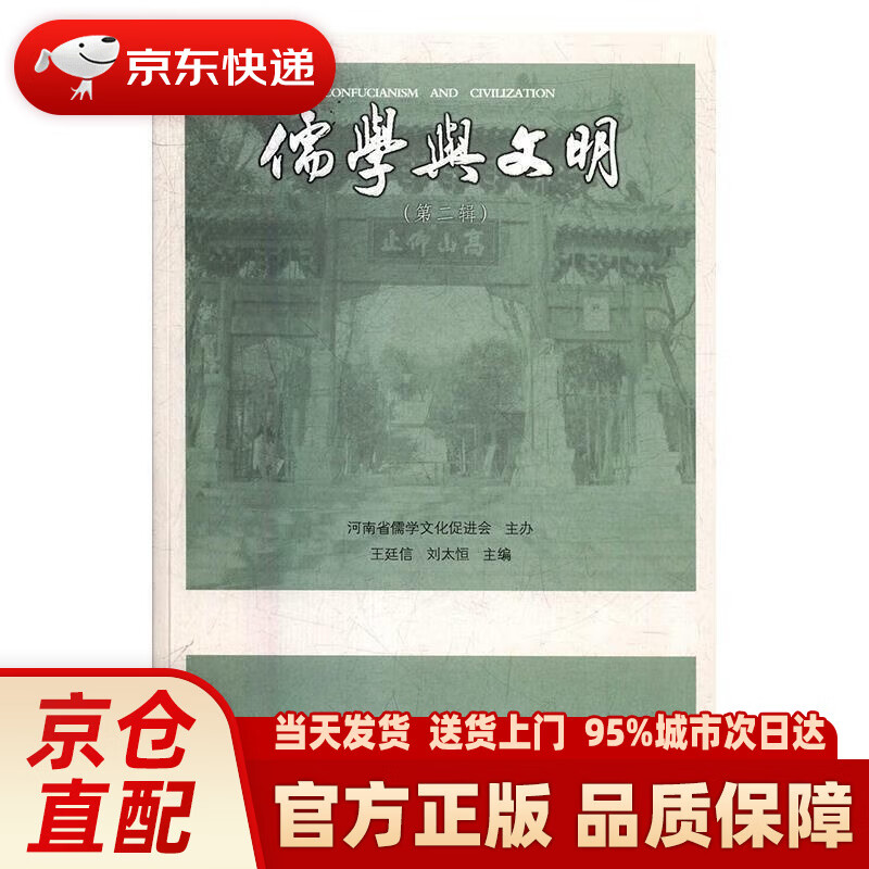 【新华】儒学与文明（第2辑） 王廷信,刘太恒 编