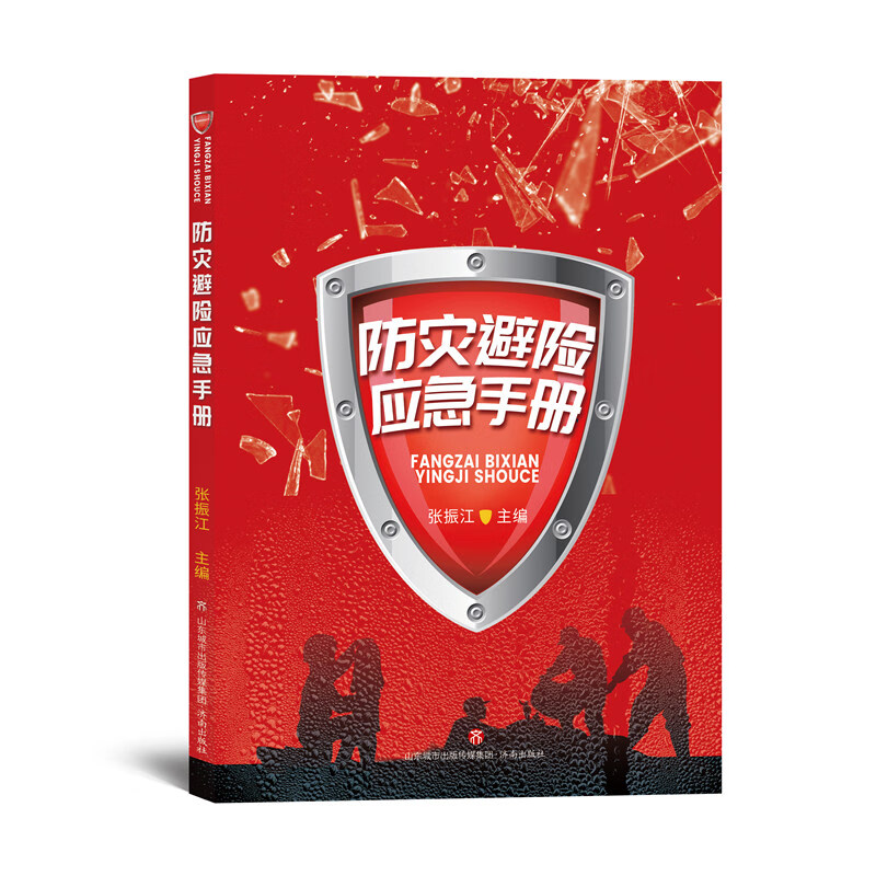 防灾避险应急手册