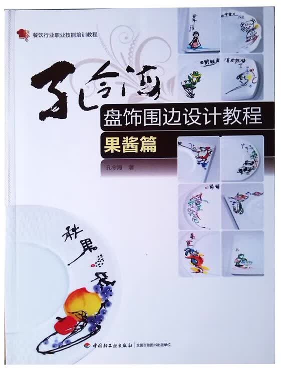 孔令海盘饰围边设计教程:果酱篇 孔令海 著 中国轻工业出版社 9787501978267