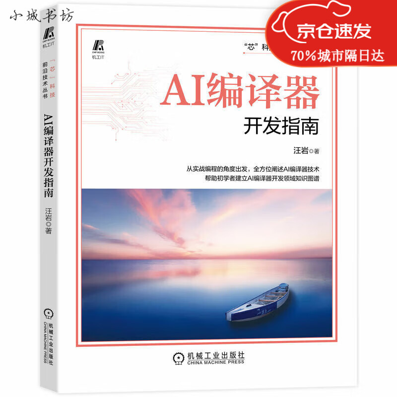 AI编译器开发指南汪岩著芯片架构前端工作流程格式语法系统设计图级优化计算调度聚类过程量化方法机