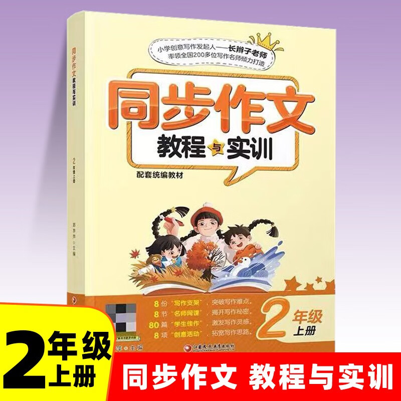 小学生同步作文教程与实训一二年级三年级四年级五六年级上册下册小学起步入门人教版语文课范本大全习作技巧郭学萍教材长辫子老师 二年级上册