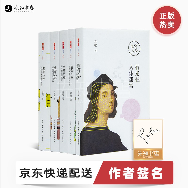 【全签名】袁越“生命科学与健康密码”（五册）