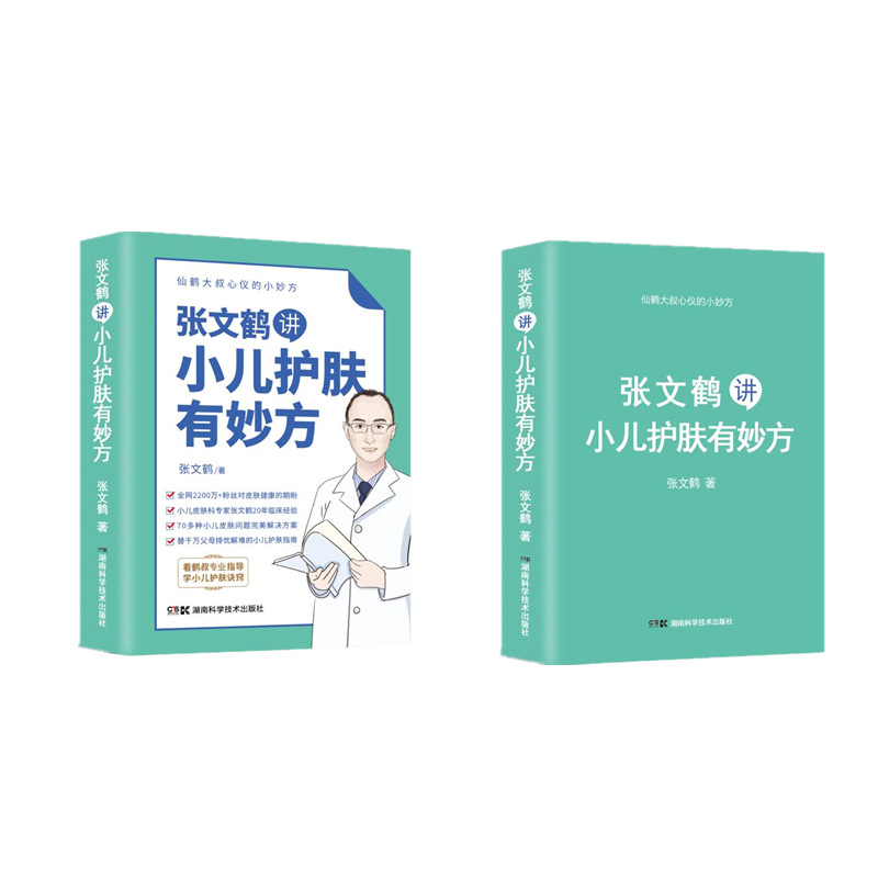 仙鹤大叔心仪的小妙方系列丛书:张文鹤讲小儿护肤有妙方 张文鹤