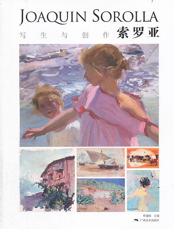 写生与创作索罗亚
