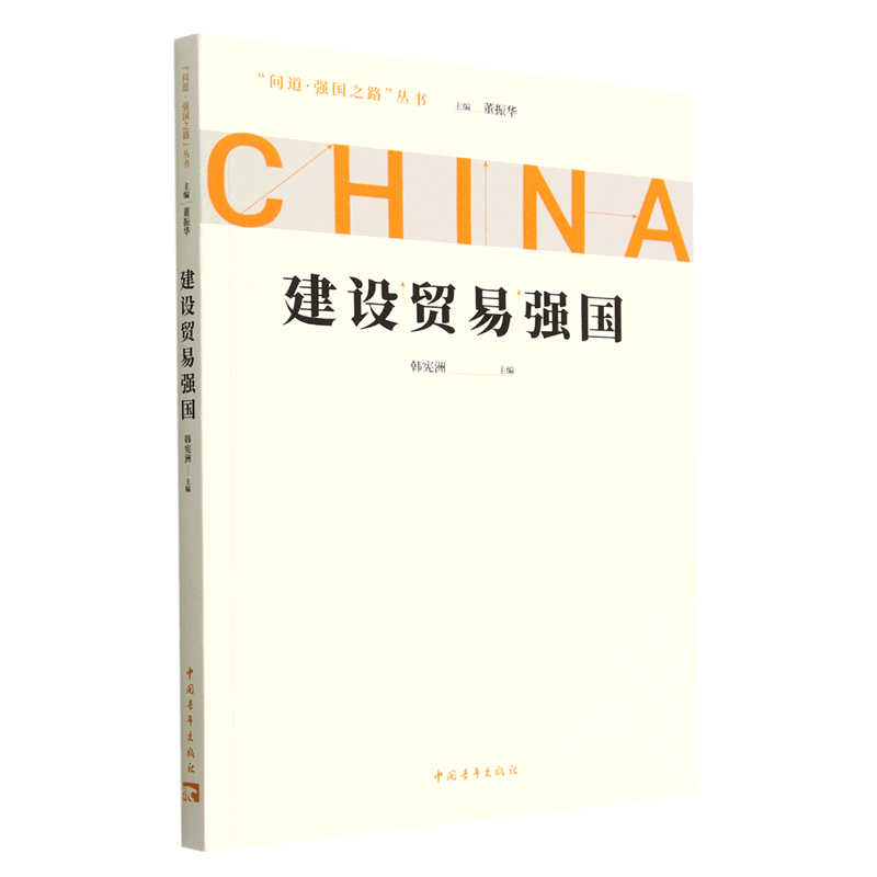 建设贸易强国/问道强国之路丛书