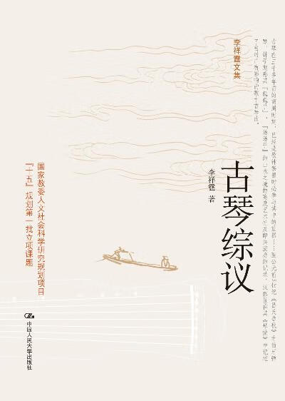 古琴综议 李祥霆【书】