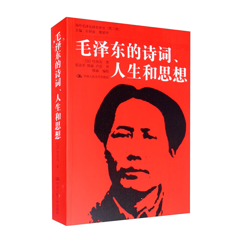 *的诗词 人生和思想 (国外*研究译丛 第二辑)[日] 竹内实 著，石仲泉，萧延中 编 中国人大