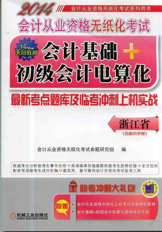会计基础+初级会计电算化 会计从业资格无纸化考试命题研究组【书】