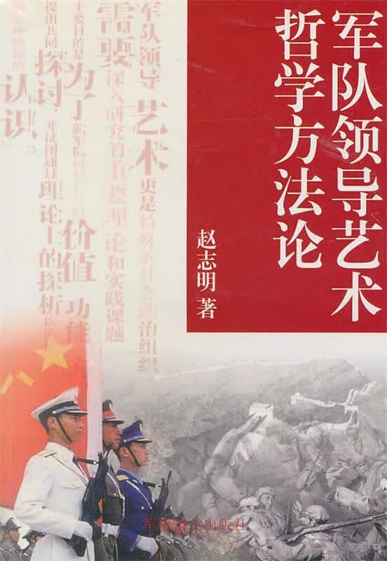 军队领导艺术哲学方
