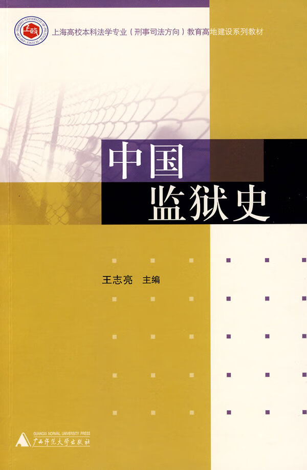 中国监狱史 王志亮著