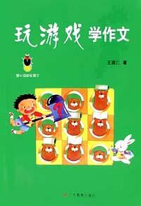 玩游戏学作文 王派仁【，放心购买】