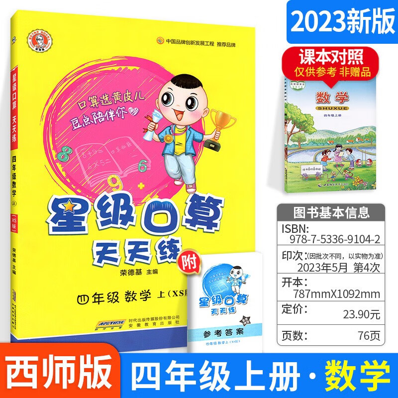 多选】星级口算天天练四年级 上册 西师版 数学口算题卡练习册人教版 西师版