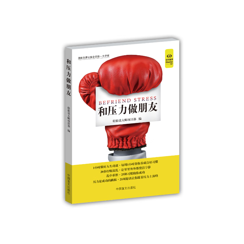 和压力做朋友（“好书精读”系列）