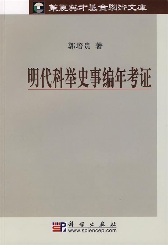 明代科举史事编年考证 郭培贵【书】