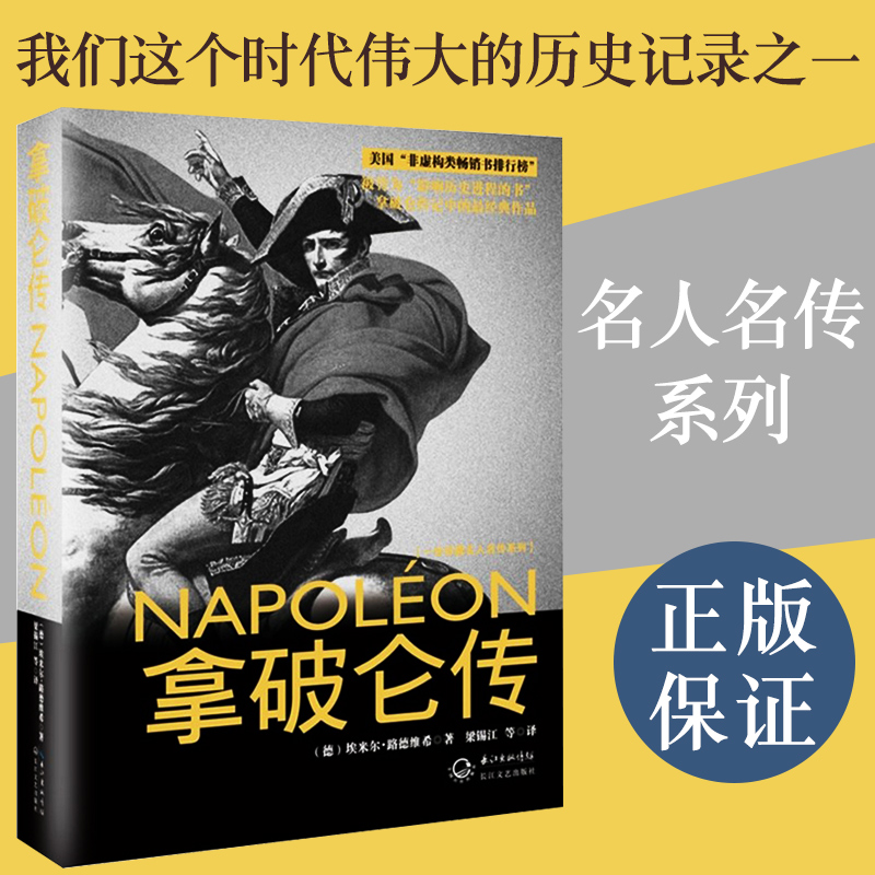 拿破仑传 精 埃米尔·路德维希 世界名人名传记系列 美国 非虚构类书排行榜 被誉为影响历史进程的书 长江文艺