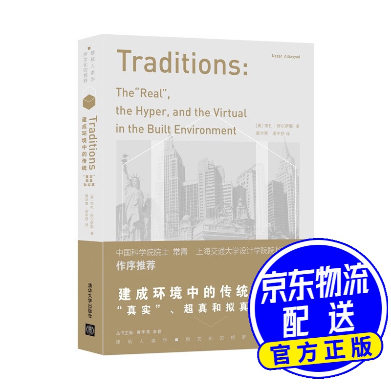 建成环境中的传统：“真实”、超真和拟真（建筑人类学·跨文化的视野）