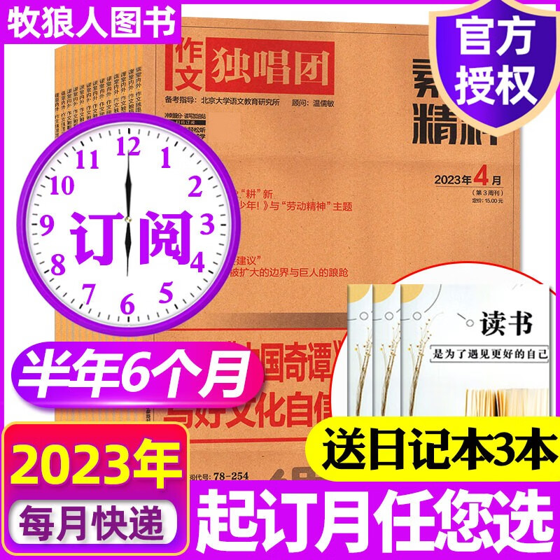 【全年订阅送书4本】作文独唱团素材精粹杂志2023年1-12月起订月可改【另有半年订阅/新期现货打包/2022全年珍藏可选】课堂内外大学高考文学文摘时事热点资讯期刊 【送3个日记本+半年订阅】2023