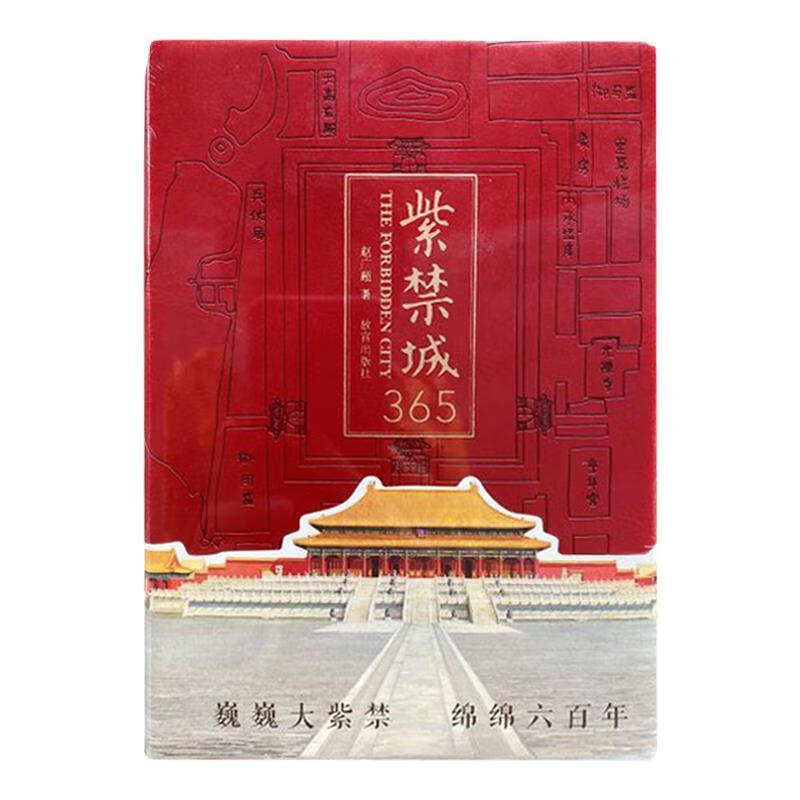 紫禁城365 赵广超 9787513412391