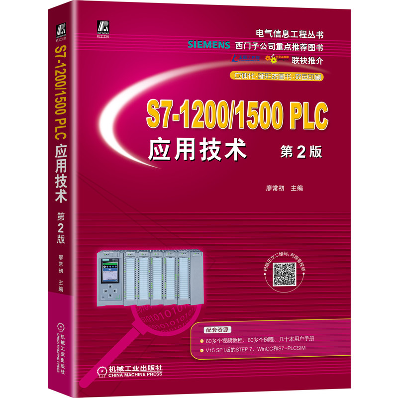 官网 S7-1200/1500 PLC应用技术 第2版 廖常初作品 双色带视频 指令应用 程序结构 高职 本科 培训教材