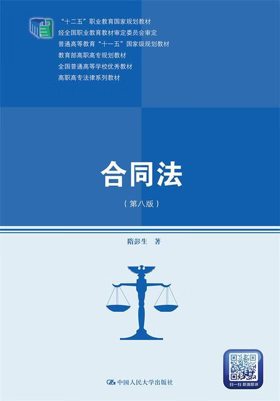 合同法(第8版) 9787300247663