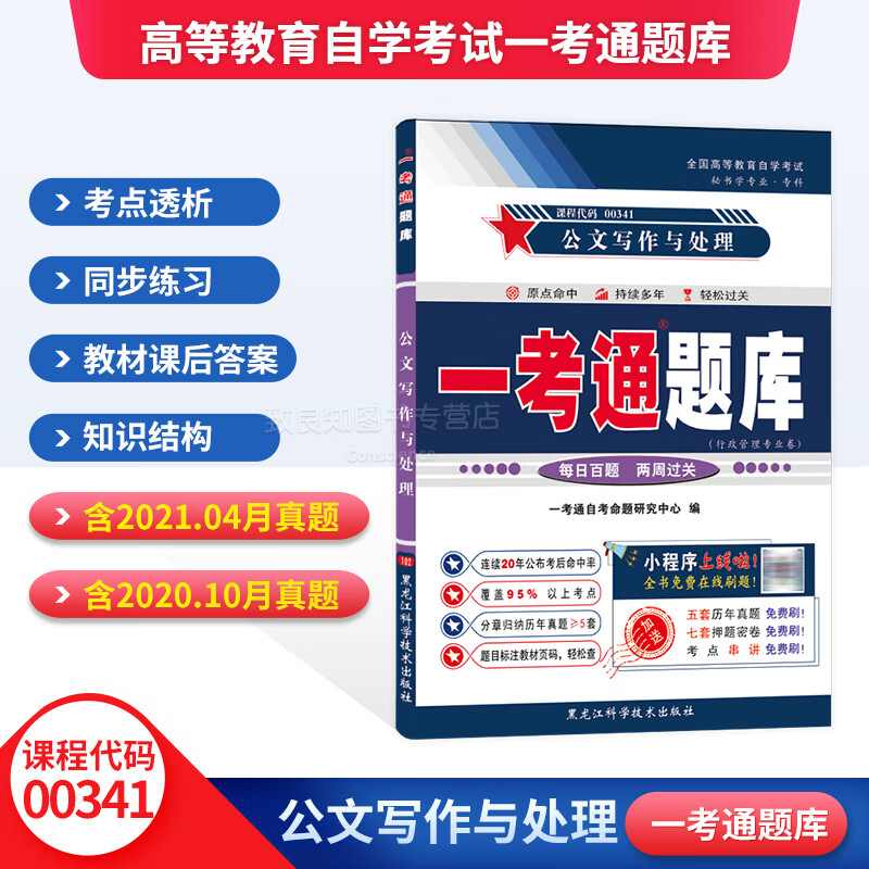 备考2023 一考通题库0341 00341公文写作与处理一考通题库 附历年