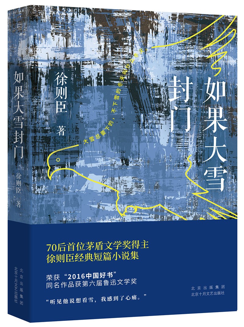 如果大雪封门( 70后首位茅盾文学奖得主徐则臣短篇小说集 获中国好书、第六届鲁迅文学奖)