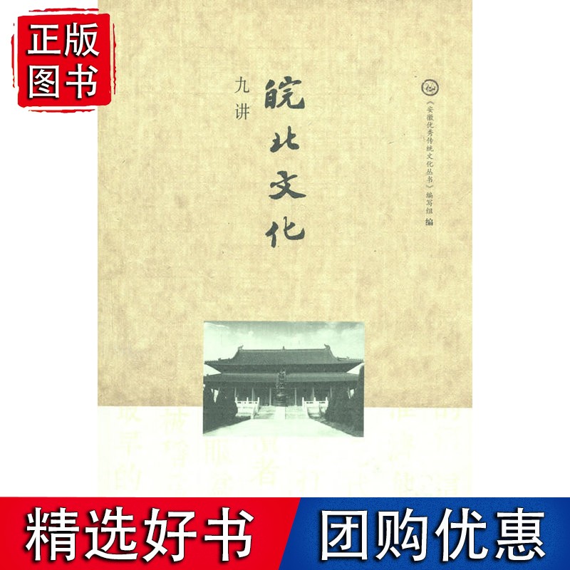 皖北文化九讲