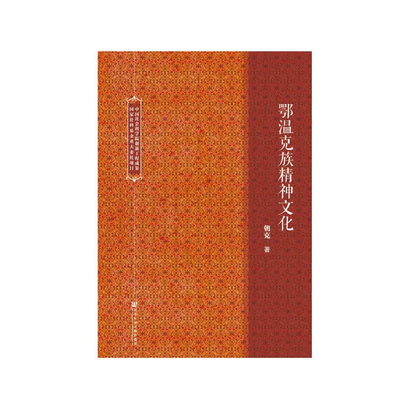 鄂温克族精神文化