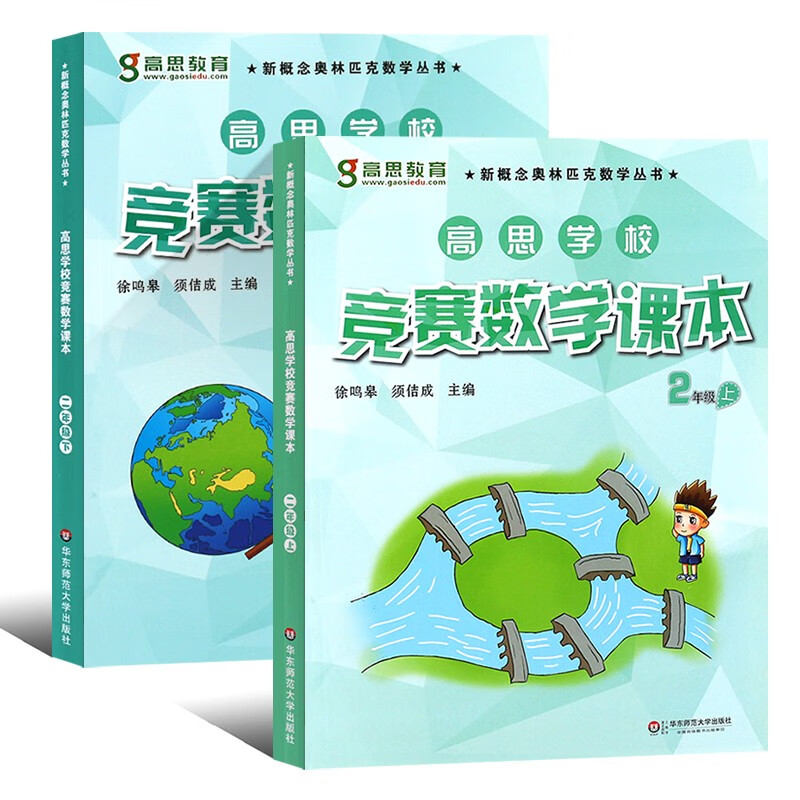 【现货速发+年级可选】高思学校竞赛数学课本竞赛数学导引 一二三四五六年级高斯数学奥林匹克计算题强化训练 二年级上+下【全2册】