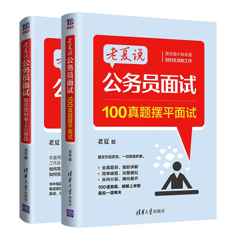 【当当 可选】老夏说公务员面试 100真题摆平面试 助你顺利考上公务员 21天突破行测逻辑填空高频词汇 【2件套】老夏说公务员面试