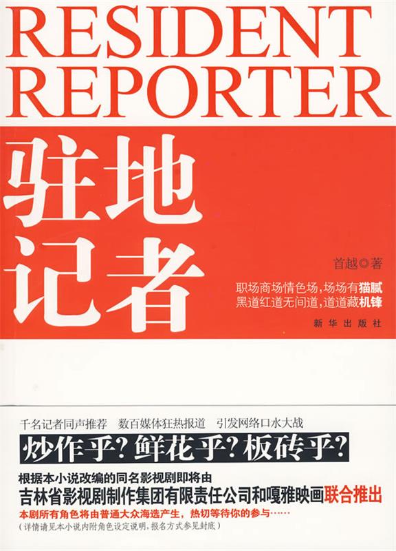 驻地记者 首越 著【书】