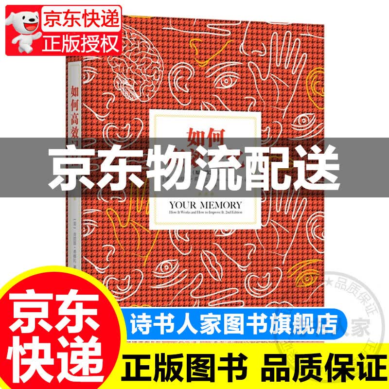 如何高效记忆 （原书第二版）