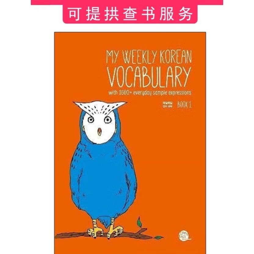 My Weekly Korean Vocabulary Book 1纸质书