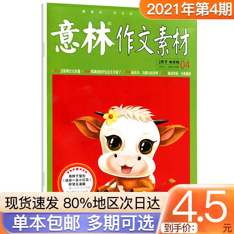 【多期可选】意林作文素材杂志2021年单本初中高中高考作文旗舰店期刊 2021年第4期