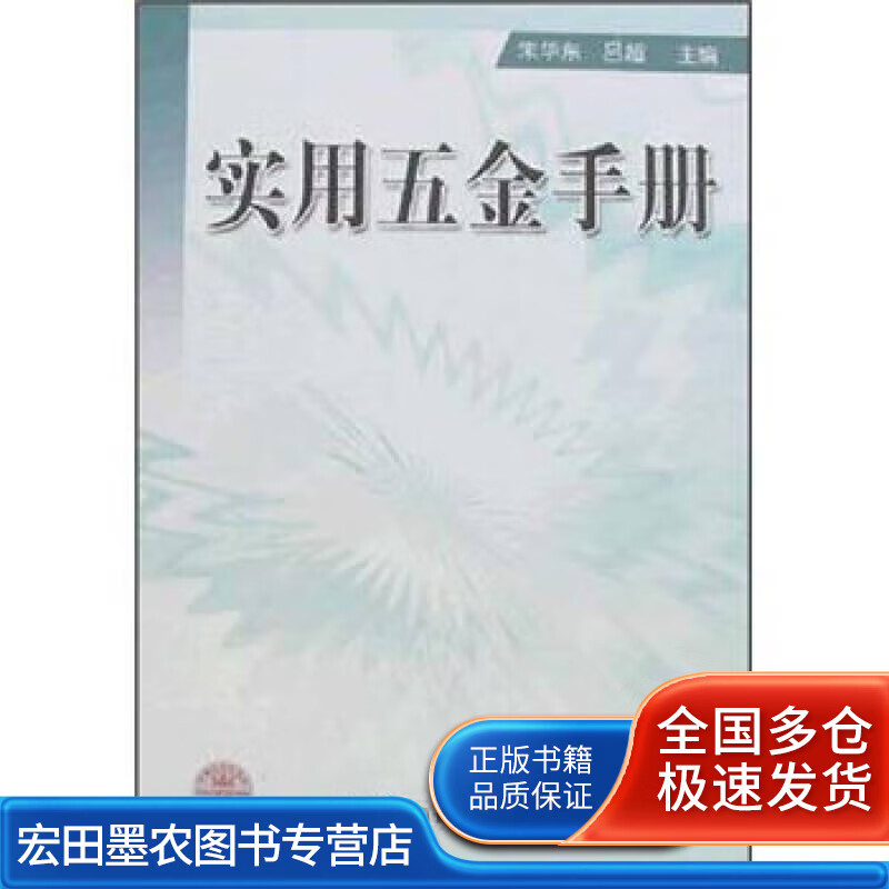 实用五金手册9787506640848【好书】