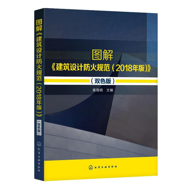 图解建筑设计防火规范(2018年版双色版) 栾海明 主编 书籍