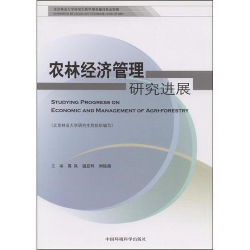 农林经济管理研究进展