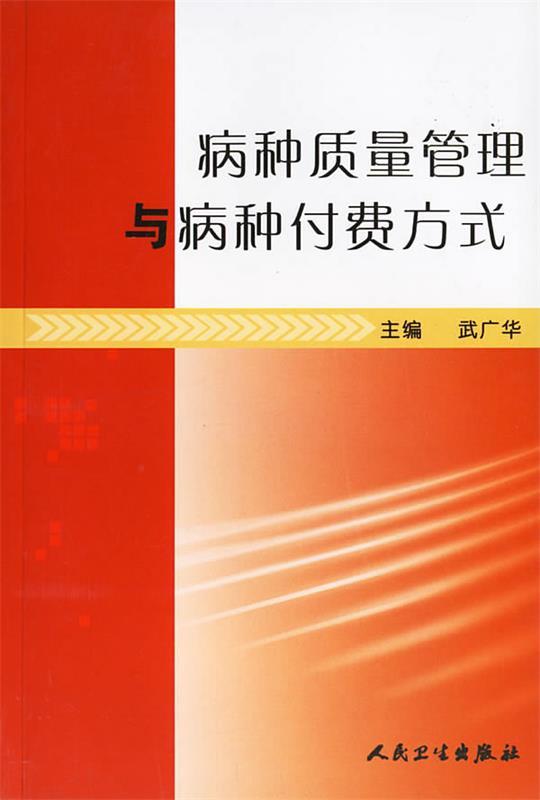病种质量管理与病种付费方式