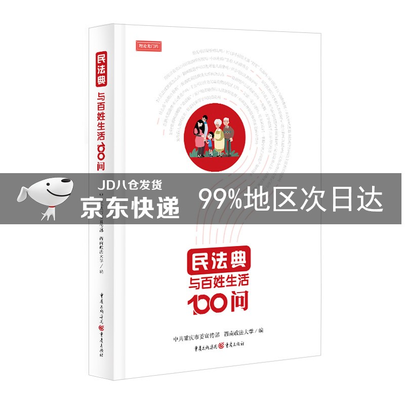 民法典与百姓生活100问