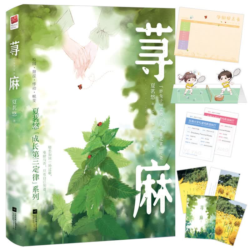 荨麻 夏茗悠新书（京东限量学期课表卡，内外双封，含4P彩页，赠双人电影票、Q版折立卡）