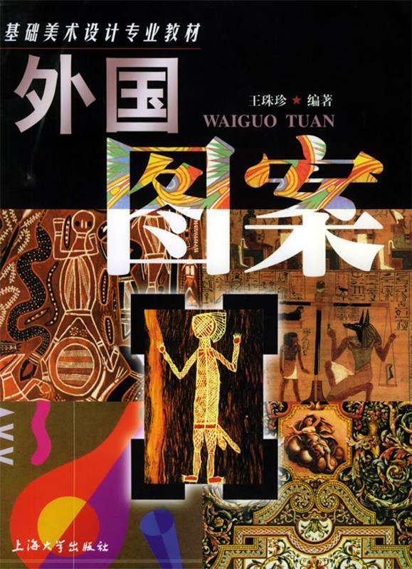 外国图案 王珠珍 编著