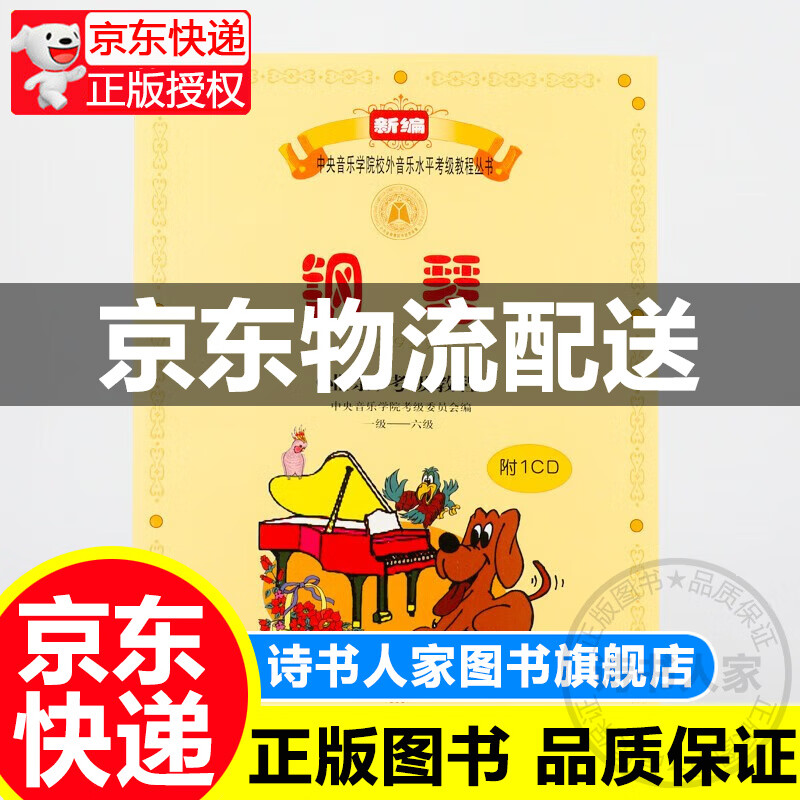【旗舰店】新编中央音乐学院校外音乐水平考级教程丛书：钢琴（业余）考级教程（1级-6级）（附CD光盘1张） 钢琴 钢琴1-6级