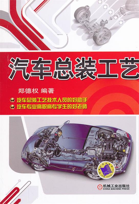 汽车总装工艺 郑德权编著【书】