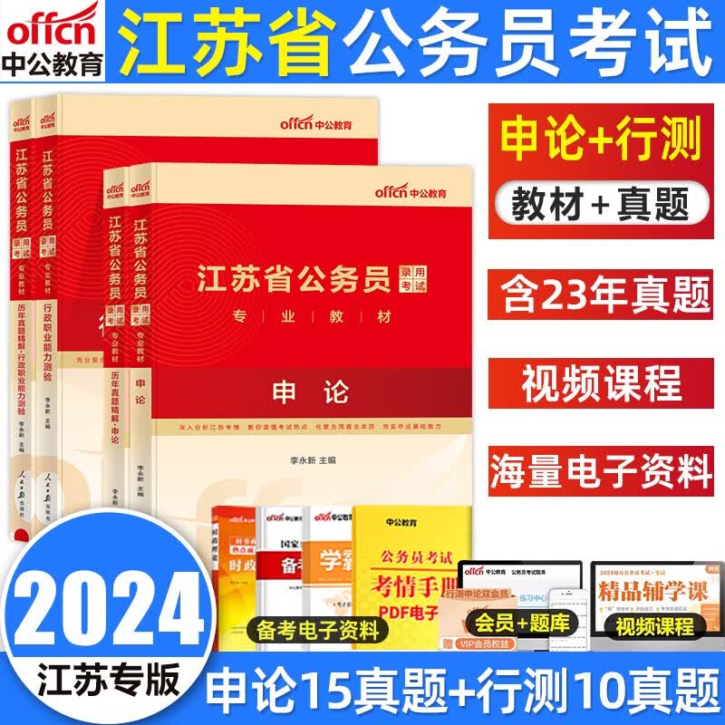 中公教育江苏省公务员考试教材2024年考试用书江苏省考公务员历年真题试卷行测申论模拟题库刷题 申论+行测【教材+真题】