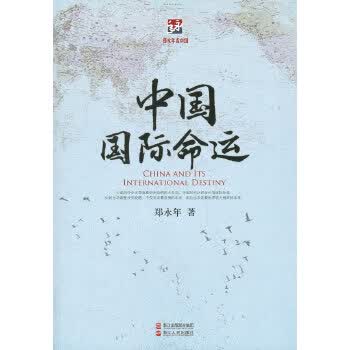 中国国际命运 郑永年【书】