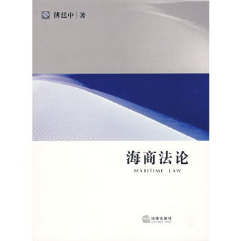 海商法论 傅廷中【书】