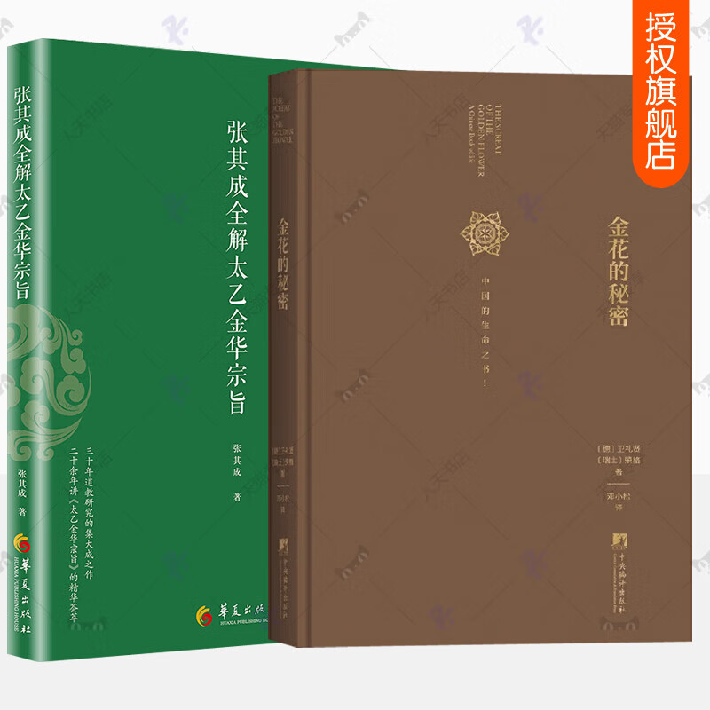 张其成全解太乙金华宗旨版+金花的秘密全2册文今译荣格中国人的生命之书汉学家卫礼贤评中国文化道家修身养 道家修身养