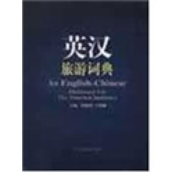 英汉旅游词典