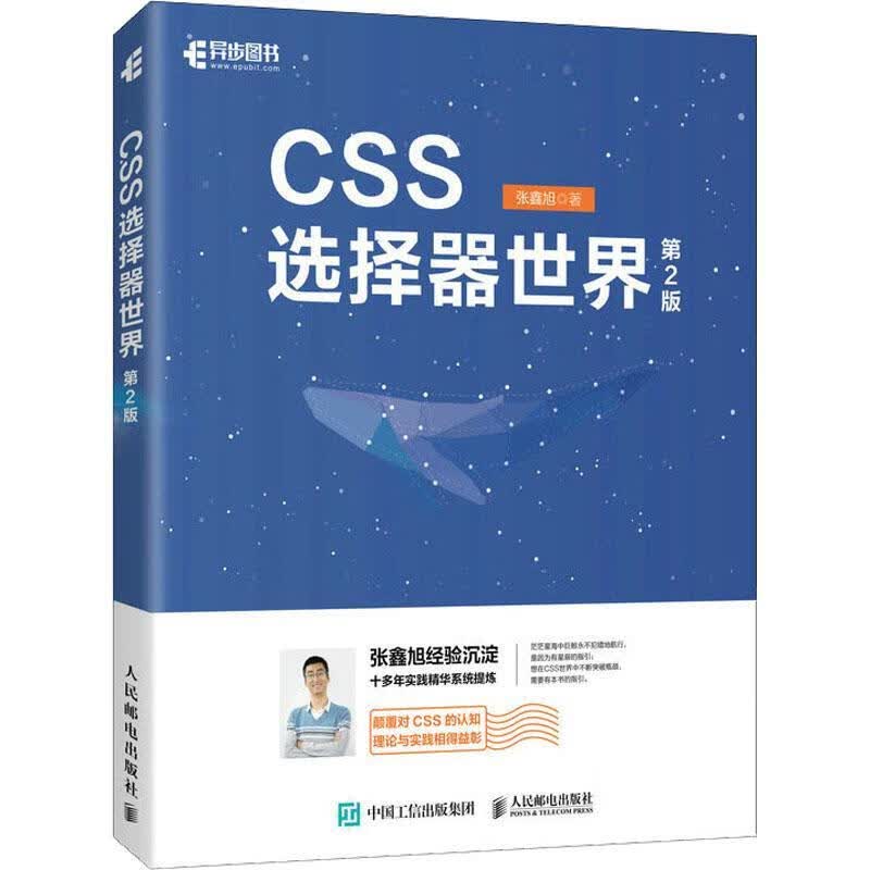 CSS选择器世界(第2版)张鑫旭人民邮电出版社