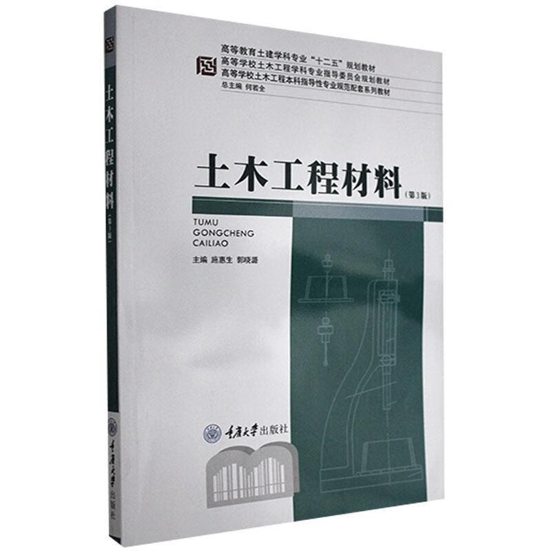 土木工程材料【好书，下单速发】